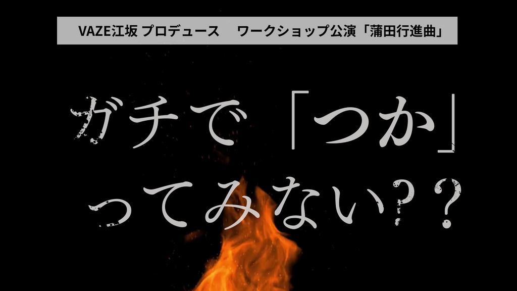 Z system×VAZE江坂 演劇ワークショップ公演『蒲田行進曲』 | 概要 | Deview-デビュー