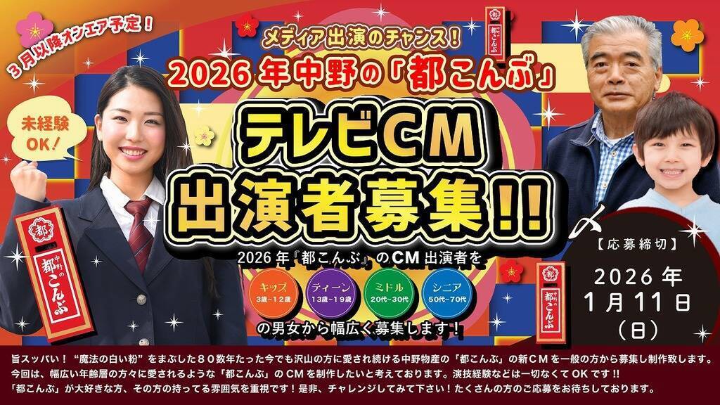 中野の「都こんぶ」2026年テレビCM出演者募集 | 概要 | Deview-デビュー