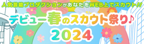 WEB上で芸能プロダクションがスカウト「デビュー春のスカウト祭り♪2024」開催 | ニュース | Deview-デビュー