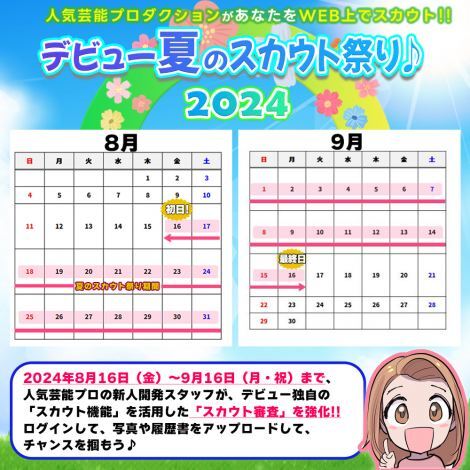 WEB上で芸能プロダクションがスカウト「デビュー夏のスカウト祭り♪2024」開催 2枚目 | ニュース画像 | Deview-デビュー