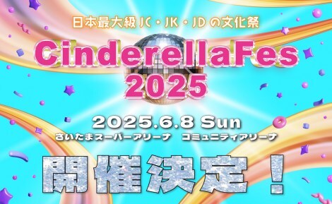 日本最大級のJC・JK・JDの文化祭『シンデレラフェス2025』のランウェイに出演できるオーディション開催 2枚目 | ニュース画像 | Deview-デビュー