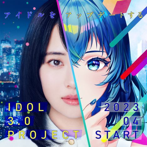 秋元康 総合プロデュースの新アイドルプロジェクト『IDOL3.0 PROJECT』本格始動、4月上旬からメンバー募集開始・今秋デビューを予定 2枚目 | ニュース画像 | Deview-デビュー