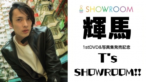 2.5次元舞台で活躍中の俳優・輝馬、1stDVD&写真集発売を記念して 『T's SHOWROOM!!』配信決定 | ニュース画像 | Deview-デビュー