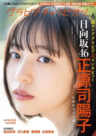 日向坂46次世代エース・正源司陽子、“圧倒的主人公感”で『グラビアチャンピオン』大特集号の表紙＆巻頭飾る | ニュース | Deview-デビュー