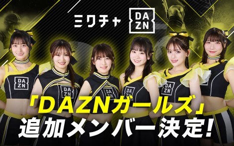 スポーツコンテンツの現場で活躍する「DAZNガールズ」追加メンバー3名決定 5月6日巨人×阪神戦で新体制お披露目 | ニュース ...