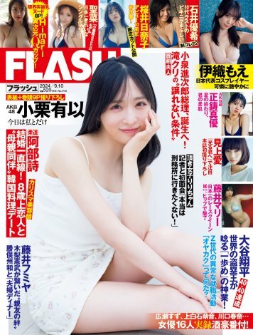 AKB48の絶対的エース・小栗有以、『FLASH』表紙＆グラビア登場 デビュー10周年のメモリアルイヤーも夏らしく爽やかに 2枚目 | ニュース画像 | Deview-デビュー