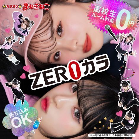 SNSフォロワー数240万超のスーパー女子高生「おさき」 カラオケまねきねこ「ZEROカラ」イメージモデル就任 | ニュース | Deview-デビュー