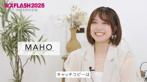 「ミスFLASH2025選考オーディション」ファイナリストであるMAHO、丸山りさのインタビュー動画公開 グランプリへの意気込みを語る | ニュース | Deview-デビュー