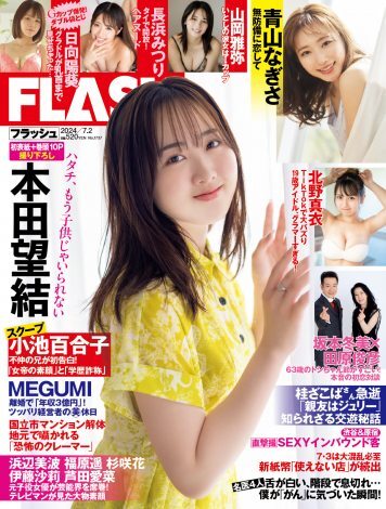 20歳になったばかりの本田望結、『FLASH』初表紙登場＆大人グラビア挑戦 2枚目 | ニュース画像 | Deview-デビュー