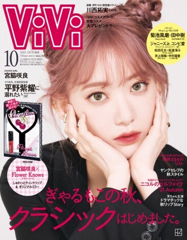 “世界を夢中にさせるアイドル”宮脇咲良が『ViVi』表紙でカムバック | ニュース | Deview-デビュー