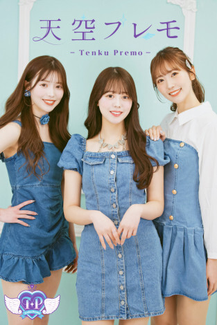 平均身長169.3cm・高身長アイドルグループ「天空プレモ」新規メンバー3名を解禁 | ニュース | Deview-デビュー