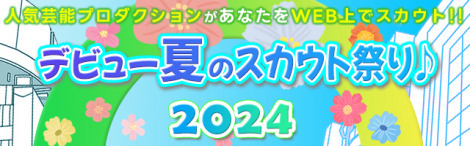 WEB上で芸能プロダクションがスカウト「デビュー夏のスカウト祭り♪2024」開催 | ニュース画像 | Deview-デビュー