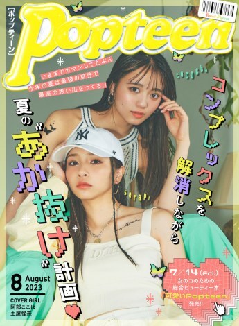 Popteenが10代の女のコに向けた総合ビューティー本『可愛いPopteen 可愛くなったコたちがやったこと総まとめ!!』を発売 人気専属モデルも登場 2枚目 | ニュース画像 ...