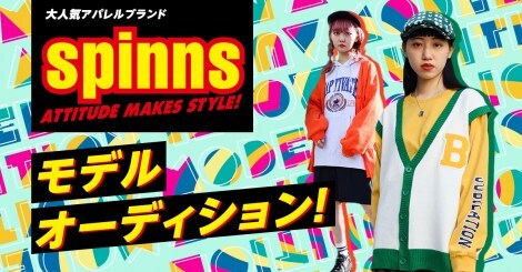 人気アパレルブランド「spinns」のモデルオーディション開催 2枚目 | ニュース画像 | Deview-デビュー