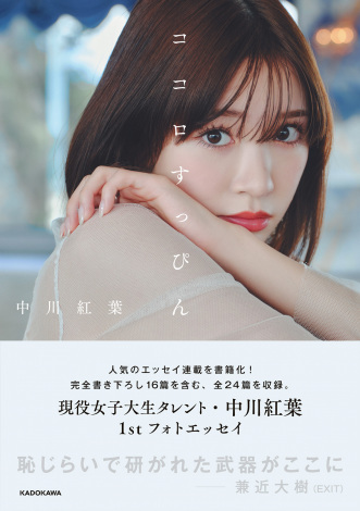 青山学院大学在籍の女子大生タレント・中川紅葉、1stフォトエッセイ『ココロすっぴん』出版「無理なくゆったりとした気持ちで毎日を過ごせるように」 2枚目 | ニュース画像 | Deview-デビュー