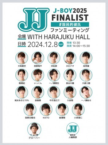 第2回JJモデルオーディション2025「J-BOY #国民的彼氏」 ファイナリスト19名に会えるファンミーティング開催 | ニュース | Deview-デビュー