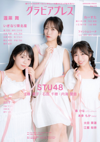 「制コレ22」グランプリのグラビアモデル・蓬莱舞とSTU48がダブル表紙『グラビアプレス Vol.13』発売 4枚目 | ニュース画像 | Deview-デビュー