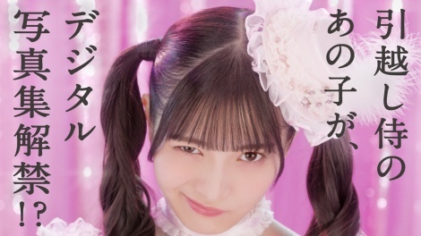 肝心の水着姿が見えない 『引越し侍』CM出演の謎のアイドル「二代目よやきゅん」初のデジタル写真集配信開始 5枚目 | ニュース画像 | Deview-デビュー