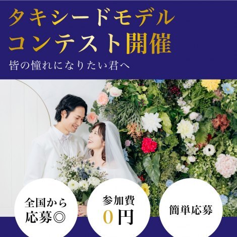 より多くの人に注目されたい、主役になりたいという男性を募集 「Mr.タキシード ~Third memory~」 2枚目 | ニュース画像 | Deview-デビュー