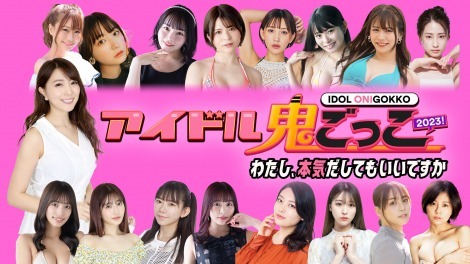森咲智美がMC「アイドル鬼ごっこ2023！」初開催 長澤茉里奈、RaMu、風吹ケイらグラビアアイドルが鬼ごっこ日本一を賭けて激突 2枚目 | ニュース画像 | Deview-デビュー
