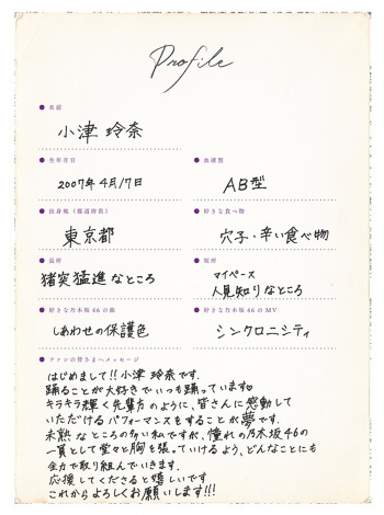 乃木坂46新メンバー夏組“6期生”小津玲奈、手書きプロフィール公開「皆さんに感動していただけるパフォーマンスをすることが夢」 2枚目 | ニュース画像 | Deview-デビュー