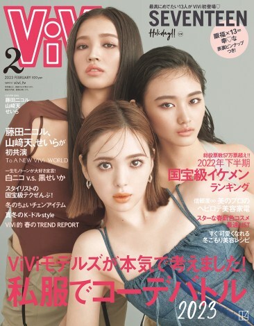 藤田ニコル・山崎天・せいら、最強ViViモデル3人が表紙で初コラボ、『ViVi』2023年2月号 | ニュース | Deview-デビュー