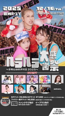 女子3人組人気YouTuber「ヘラヘラ三銃士」、2年ぶりとなるLIVEイベント「ヘラヘラ大感謝祭～今年最後の大騒ぎ2025～」開催決定 しなこ、中町綾らゲストの出演も決定 2枚目 ...