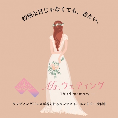 街頭広告やファッション雑誌にウエディングドレス姿で出演 「Ms.ウエディング ~Third memory~」参加者を募集 6枚目 | ニュース画像 | Deview-デビュー