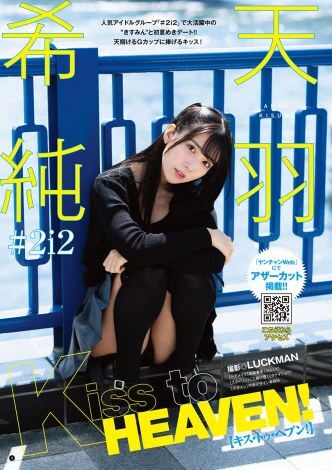 アイドルグループ#2i2・天羽希純、ヤンチャン初表紙「お気に入りはメンバーカラーの紫のランジェリーです」 2枚目 | ニュース画像 | Deview-デビュー