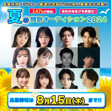 芸能プロ147社の新人募集情報を大特集 日本最大級のオーディション情報サイト『デビュー』が「夏の特別オーディション2024」開催 | ニュース | Deview-デビュー