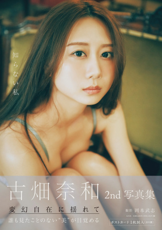古畑奈和、2nd写真集のタイトルは『知らない私』に決定 美肌を大胆に見せたカバーカットも解禁 3枚目 | ニュース画像 | Deview-デビュー