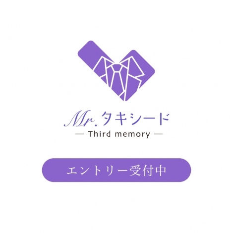 より多くの人に注目されたい、主役になりたいという男性を募集 「Mr.タキシード ~Third memory~」 6枚目 | ニュース画像 | Deview-デビュー