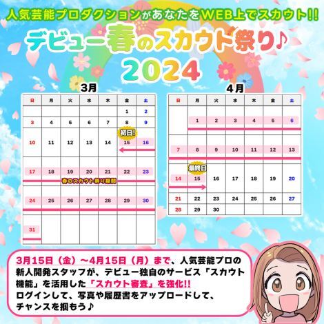 WEB上で芸能プロダクションがスカウト「デビュー春のスカウト祭り♪2024」開催 2枚目 | ニュース画像 | Deview-デビュー