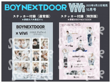BOYNEXTDOORが『ViVi』10月号特別版で初表紙に登場、6人の魅力が詰まったカバーストーリーやステッカー付録も 2枚目 | ニュース画像 | Deview-デビュー