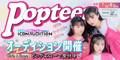 ビッグエコーとPopteenがコラボしオーディションを開催 “ニュージェネアイコン”を募集 | ニュース | Deview-デビュー