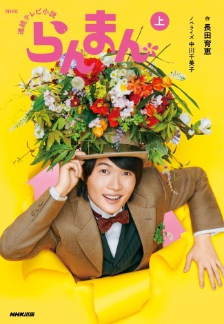 神木隆之介主演朝ドラ「らんまん」のノベライズ版『NHK 連続テレビ小説 らんまん 下』が発売 2枚目 | ニュース画像 | Deview-デビュー