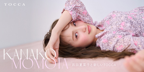 百田夏菜子が“ロマンティック・モダン”な最旬コーデを着こなす、『TOCCA』2025年秋冬コレクションのイメージモデルに就任 | ニュース | Deview-デビュー