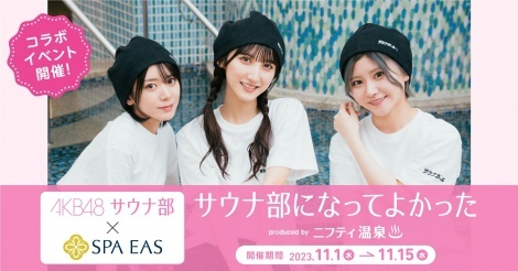 AKB48のサウナ好きメンバーが「AKB48サウナ部」が「横浜天然温泉SPA EAS」とコラボ メンバーセレクトのアロマを使用したコラボロウリュウも 3枚目 | ニュース画像 | Deview ...
