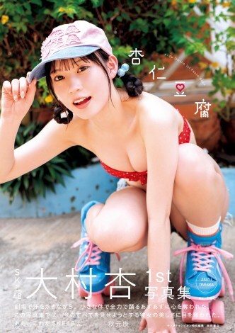 身長152cmのSKE48次世代エース・大村杏、1st写真集で初ランジェリー挑戦 ラブリーな『ヘビロテ』オマージュも 3枚目 | ニュース画像 | Deview-デビュー