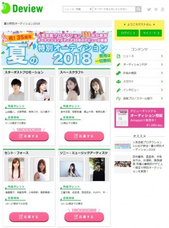 アミューズ、研音、スターダスト…人気タレントが所属する芸能プロ111社の新人募集を大特集 『夏の特別オーディション2018』募集開始 | ニュース | Deview-デビュー
