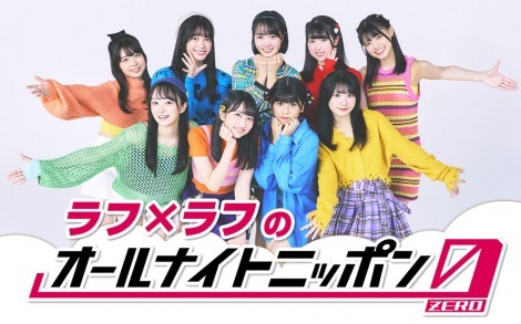 「人生変えて欲しい女の子たち」 佐久間宣行総合プロデュースのアイドルグループ・ラフ×ラフ、「オールナイトニッポン0(ZERO)」のパーソナリティに抜擢 | ニュース | Deview-デビュー