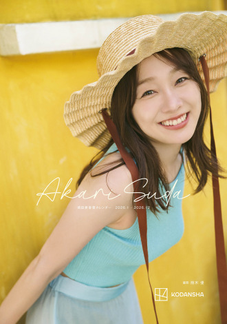 須田亜香里、ベトナムの地で柔らかな笑顔を浮かべる表紙カット解禁 完全撮り下ろしの2026年カレンダーまもなく発売 | ニュース | Deview-デビュー