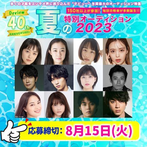 40周年を迎えたオーディションメディア「デビュー」が過去最多154社参加の新人募集特集『夏の特別オーディション2023』開催 | ニュース | Deview-デビュー