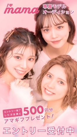 姫ギャル系雑誌『小悪魔ageha』、キラキラ輝くママを応援する雑誌『I LOVE mama』が専属モデルオーディション開催 2枚目 | ニュース画像 | Deview-デビュー